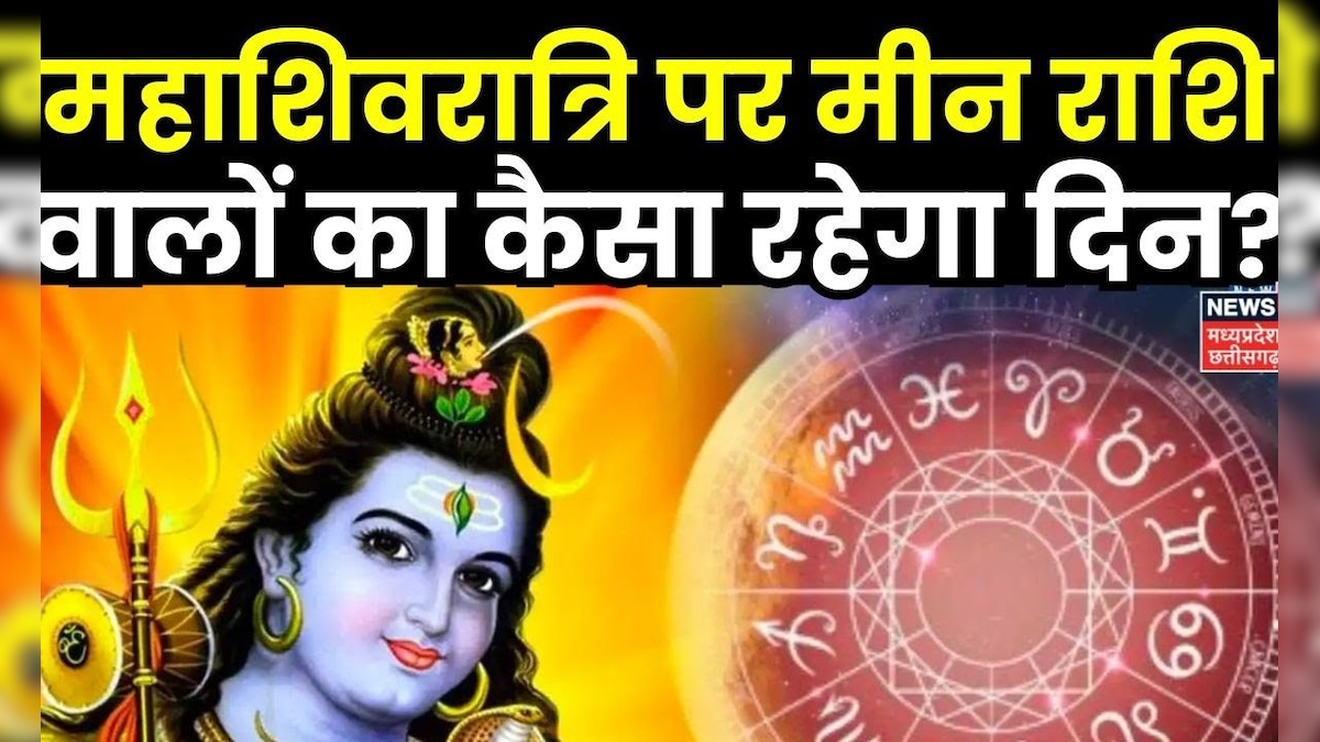 Pisces Rashi वाले Mahashivratri पर करें ये उपाय | Mahashivratri 2024 ...