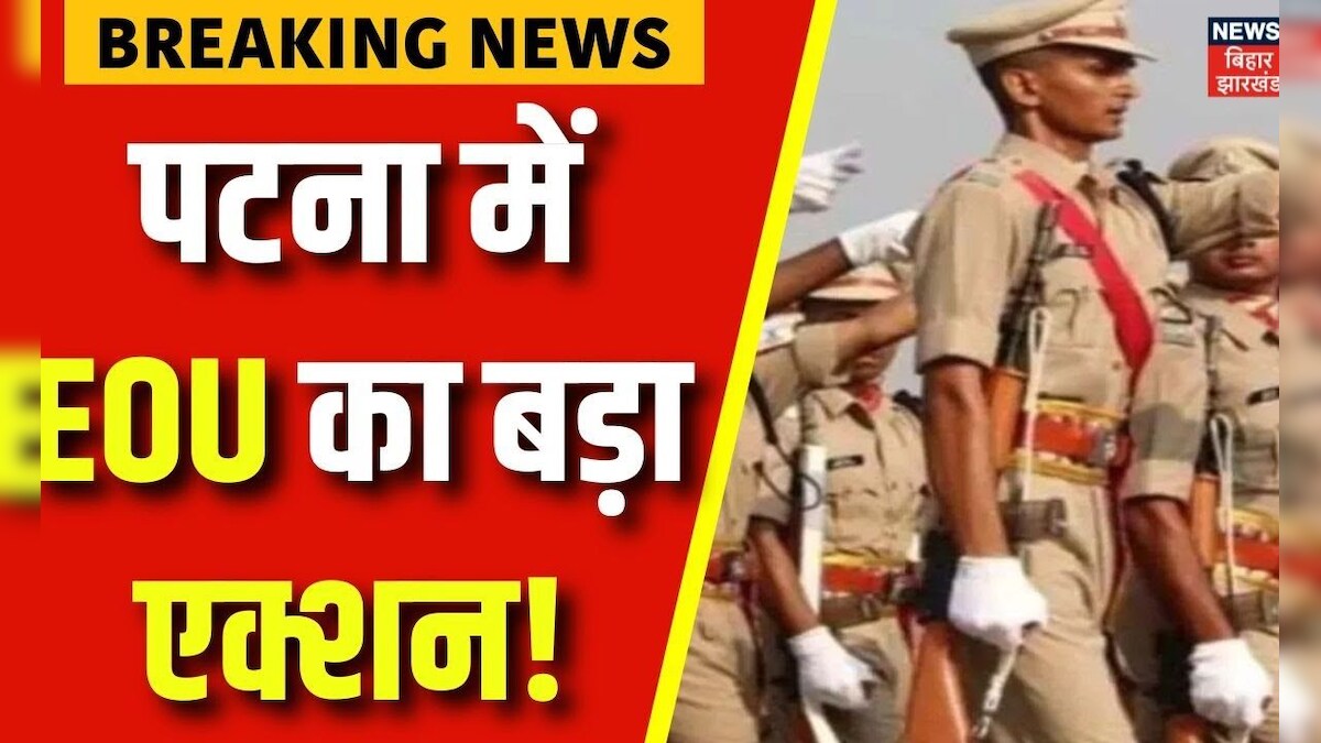 Patna में EOU का बड़ा एक्शन, केंद्रीय चयन पर्षद सिपाही भर्ती कार्यालय में Raid | Bihar News ...