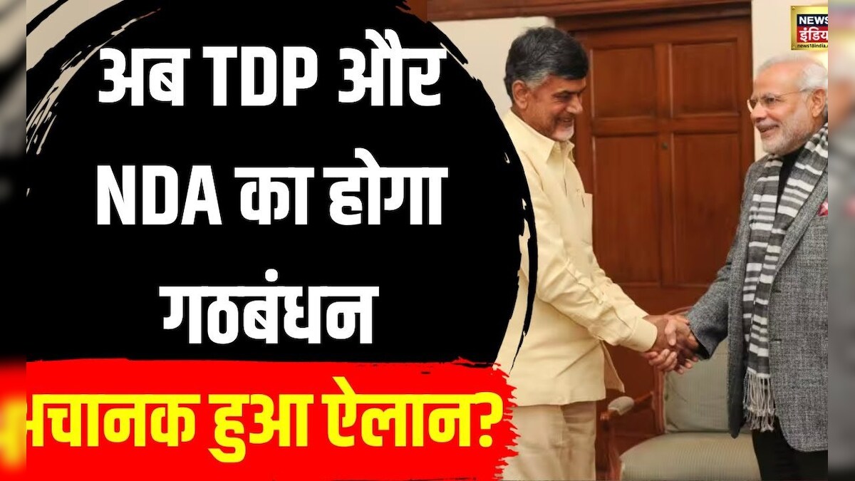 Lok Sabha Elections 2024 : अब NDA के साथ आएगी TDP | Andhra Pradesh News ...