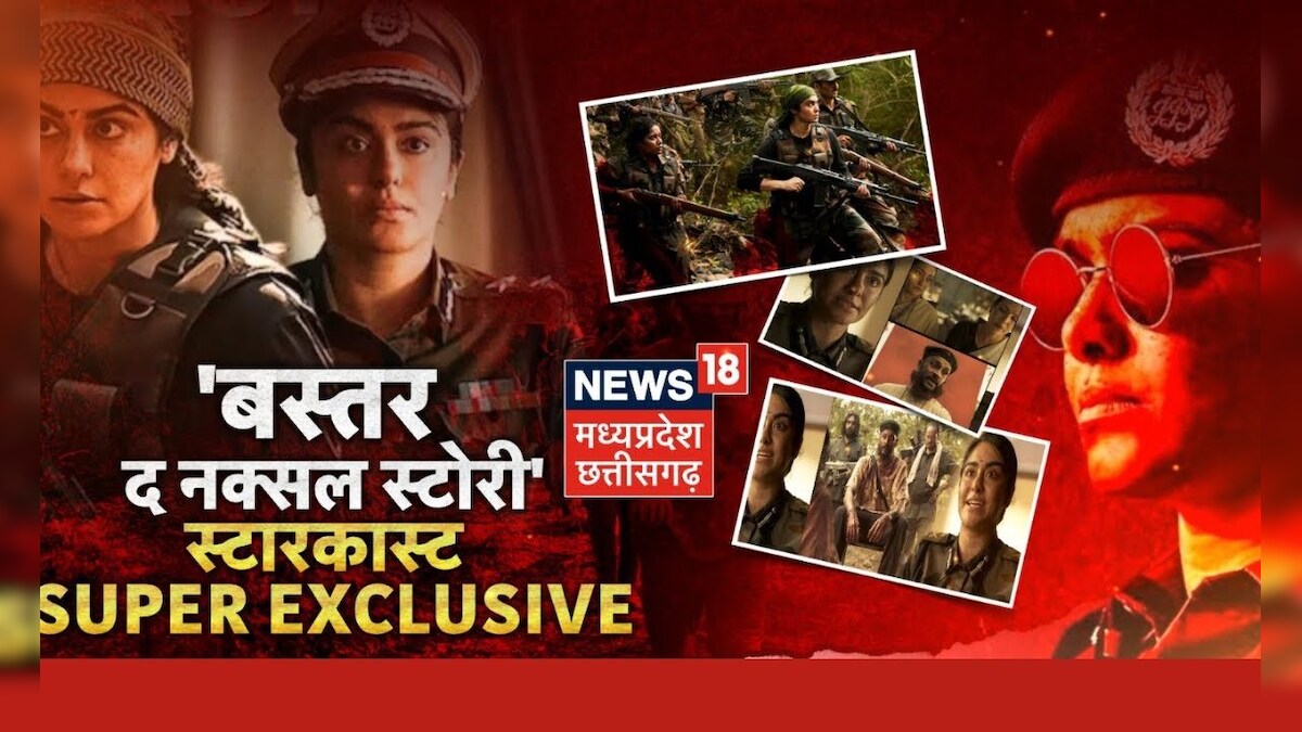 Bastar The Naxal Story Director Exclusive : बस्तर की कहानी के सुपरकास्टों से खास बातचीत |Sudipto ...