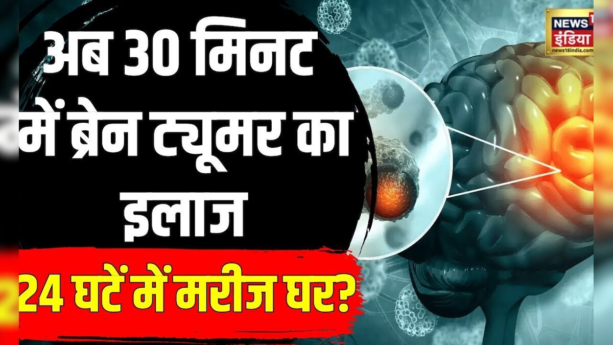 बस 30 मिनट में Brain tumor खत्म, Apollo Hospitals ने Launch किया दक्षिण ...