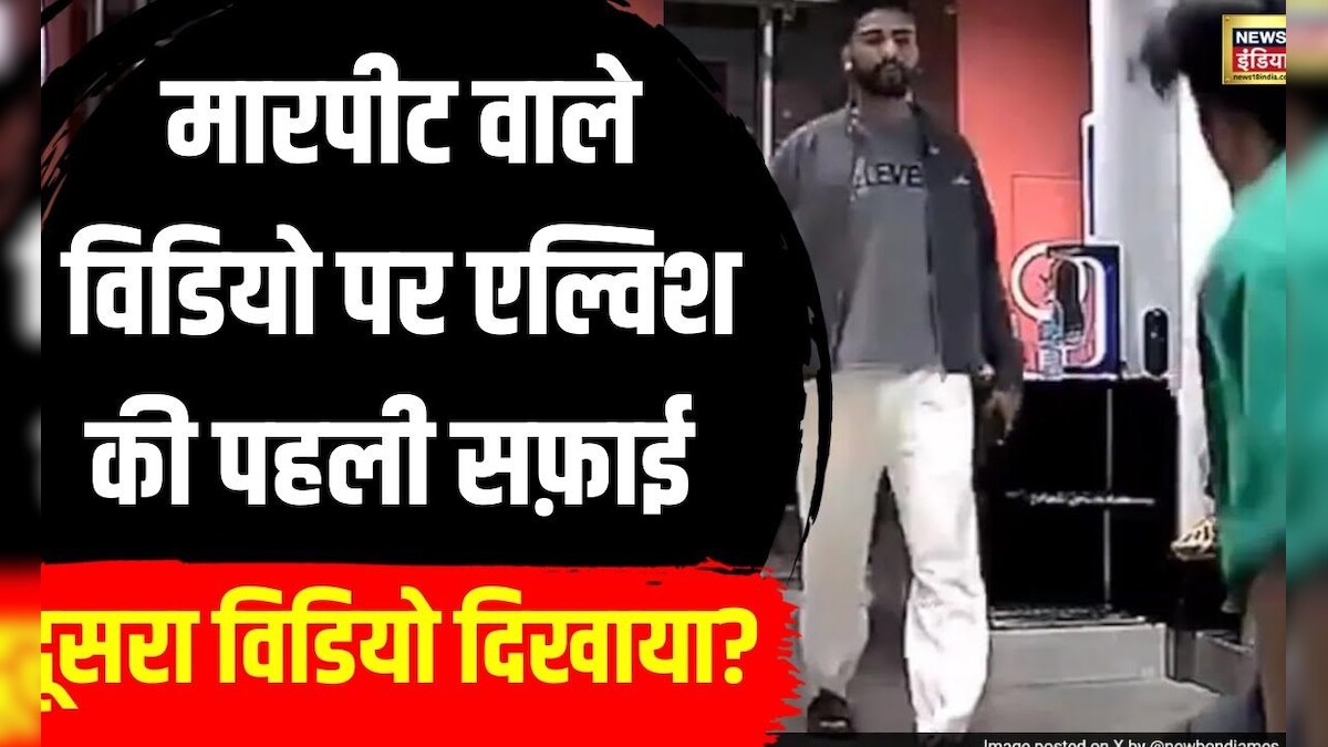 Elvish Yadav की Marpeet वाले Viral CCTV Video पर पहली बार सफाई | Sagar ...