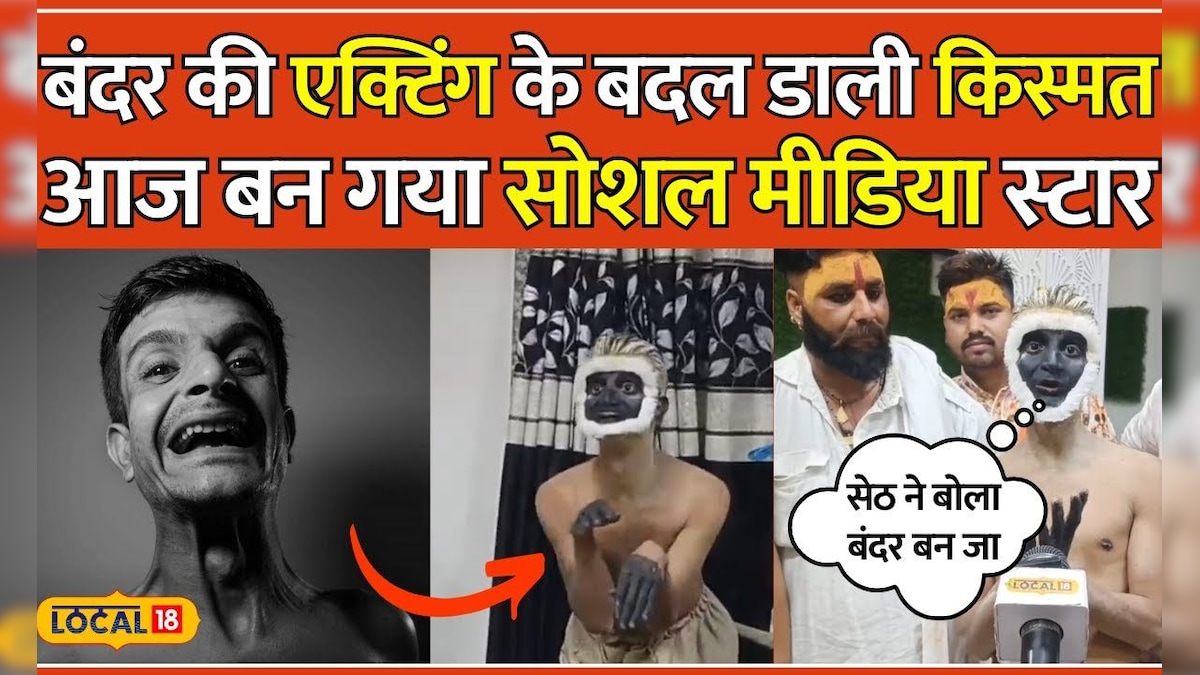 Gujarat Monkey Man: सेठ के मजाक को सच मानकर बन गया बंदर, फिर हुआ कुछ ...