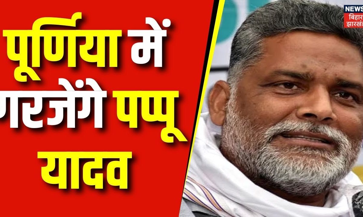 Pappu Yadav Purnia Rally : Lok Sabha Election 2024 को लेकर आज पूर्णिया से हुंकार भरेंगे पप्पू ...