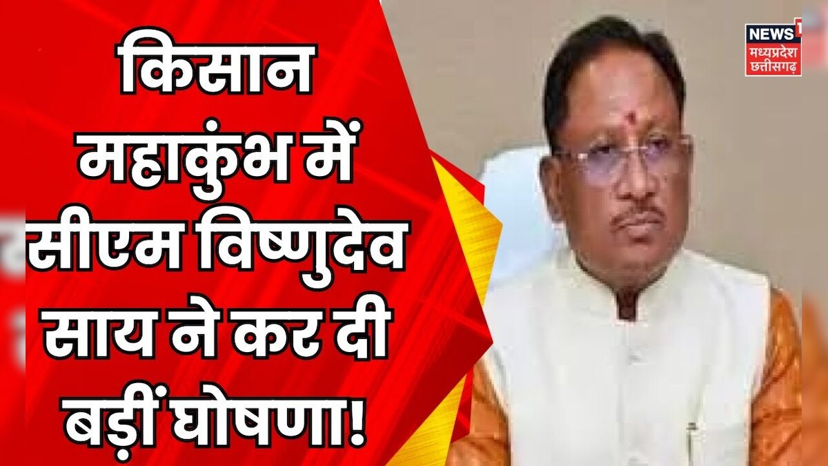CG News : Raipur में BJP के किसान महाकुंभ में बोले CM Vishnu Deo Sai, कहा बीजेपी किसानों की ...
