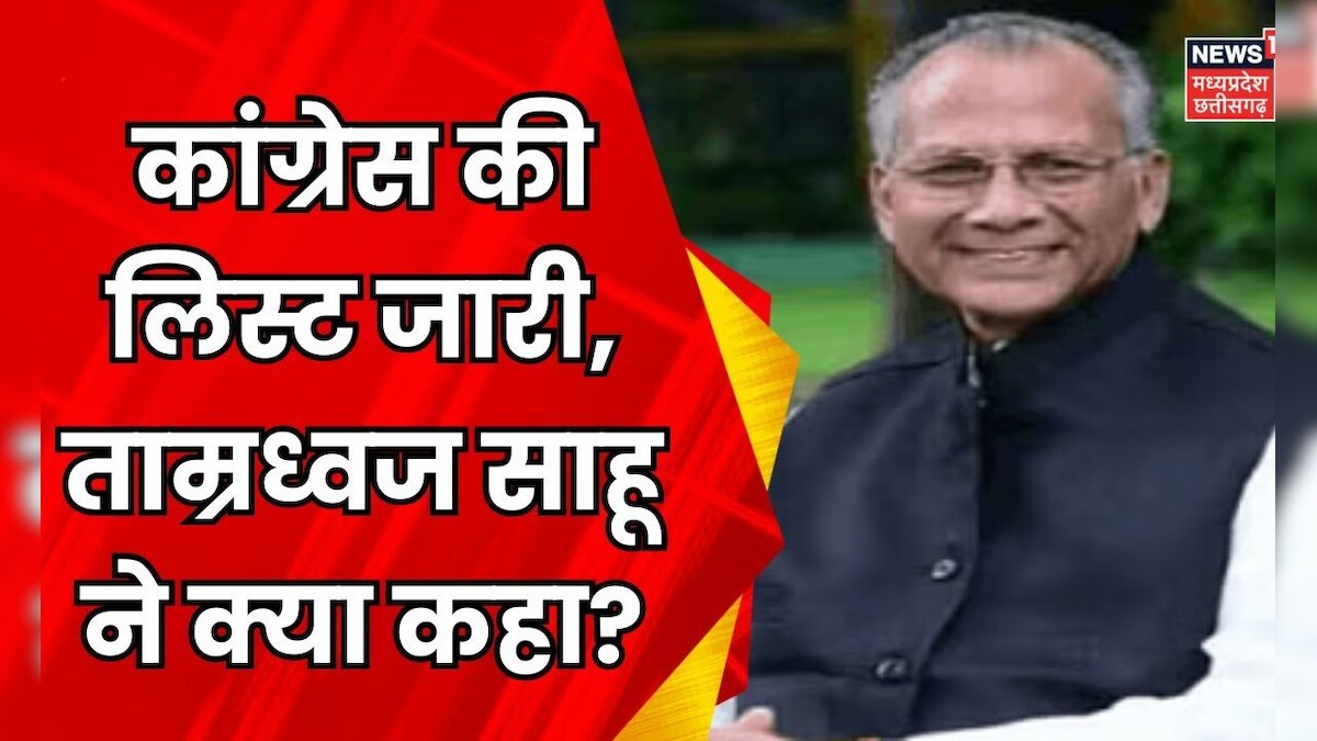 Lok Sabha Election 2024 : Congress की पहली सूची जारी, Tamradhwaj Sahu से खास बातचीत | Breaking ...