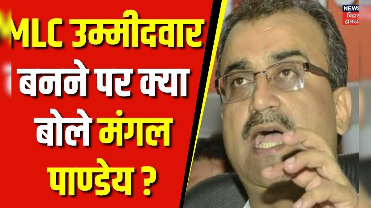 Bihar BJP MLC Candidate : MLC उम्मीदवार बनने पर आई Mangal Pandey की पहली प्रतिक्रिया | Top News ...