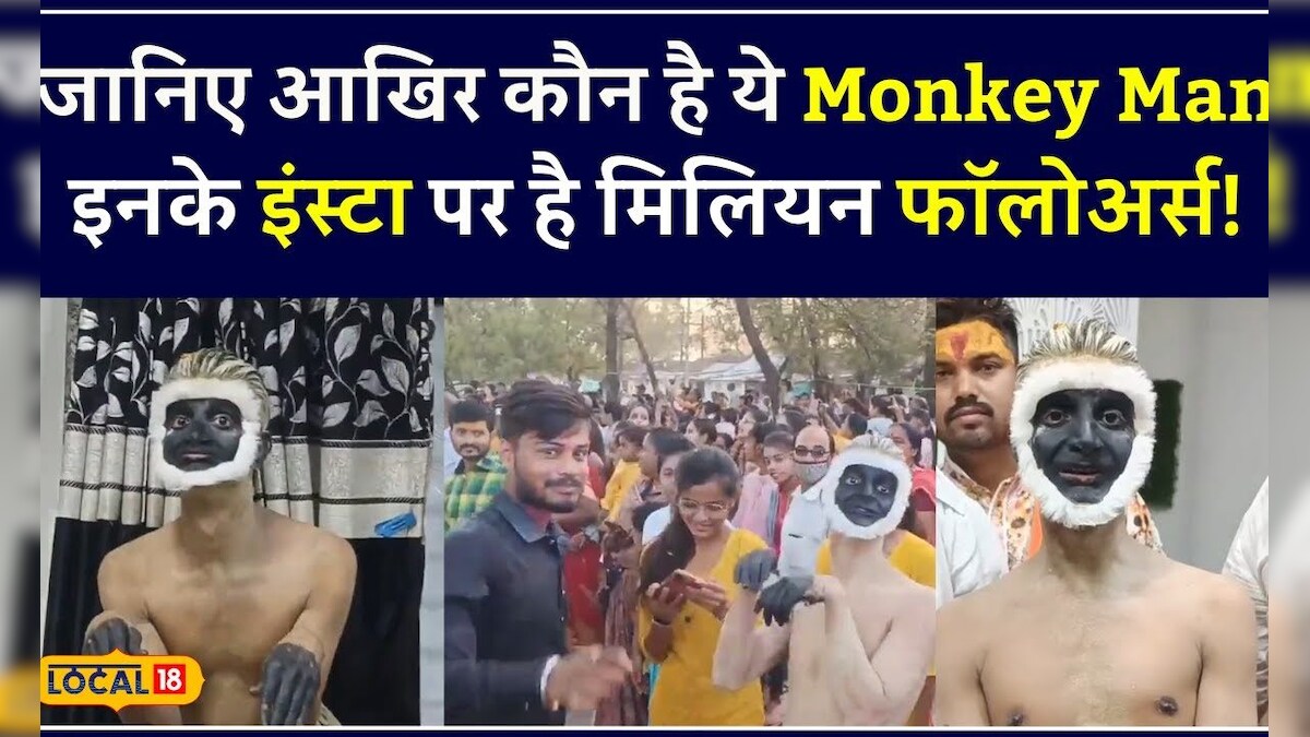 Gujarat Monkey Man: जानिए आखिर कौन है ये Monkey Man इनके Insta पर है ...