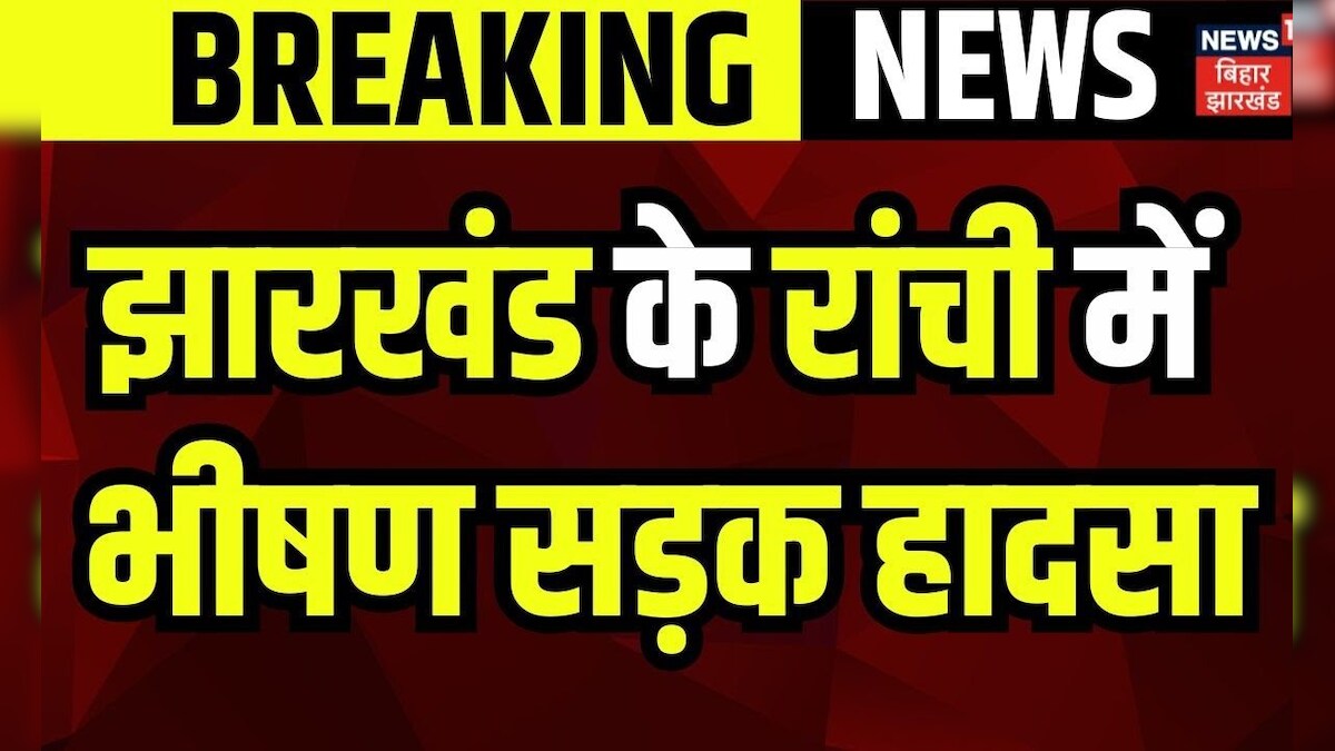 Breaking News : Jharkhand के Ranchi में भीषण सड़क हादसा | Top News | Hindi News | Road Accident ...