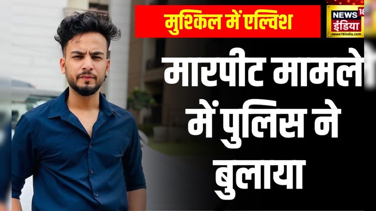 Elvish Yadav को Gurugram Police ने भेजा Notice, मारपीट मामले में पूछताछ ...