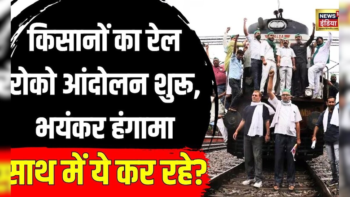 Farmers Protest : किसान फिर करेंगे Rail Roko Andolan | MSP | Punjab ...