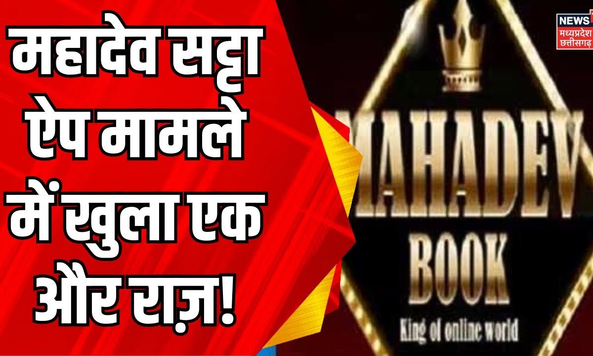 Mahadev App Case: Mahadev Satta App Case में ED ने किया बड़ा खुलासा ...
