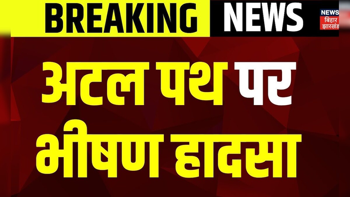 Breaking News : Patna Atal Path पर भीषण हादसा | Bihar News | Accident ...