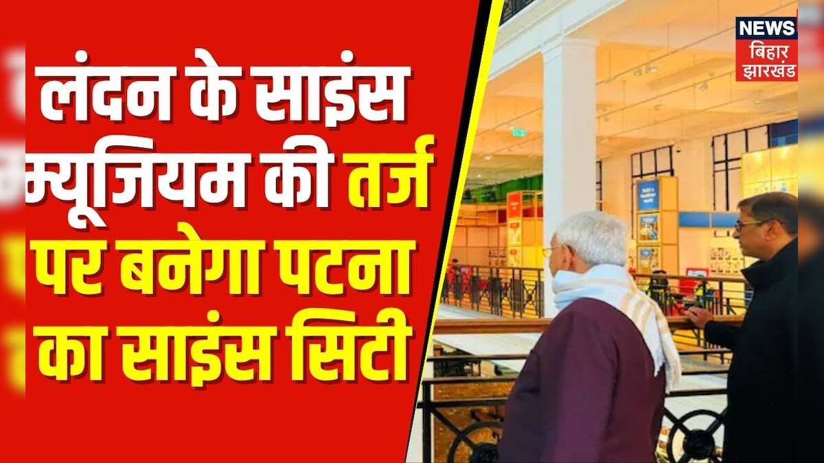 Patna News : लंदन के साइंस म्यूजियम की तर्ज पर बनेगा पटना का साइंस सिटी ...