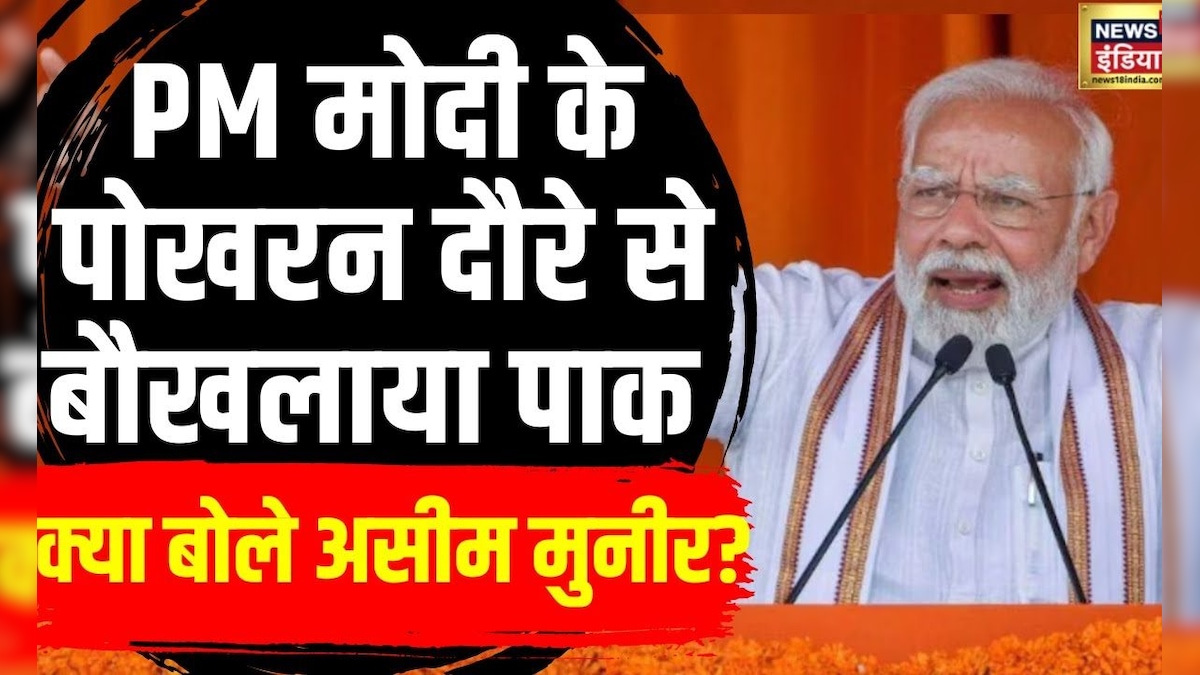 PM Modi के Pokhran दौरे से Pakistan बेचैन, क्या बोले Pakistan Army ...