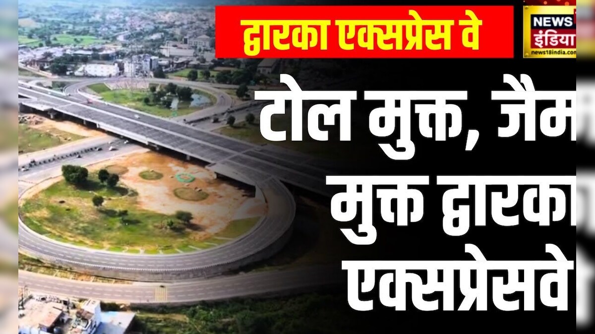 Dwarka Expressway: PM Modi की बड़ी सौगात, आजद्वारका एक्सप्रेसवे के ...