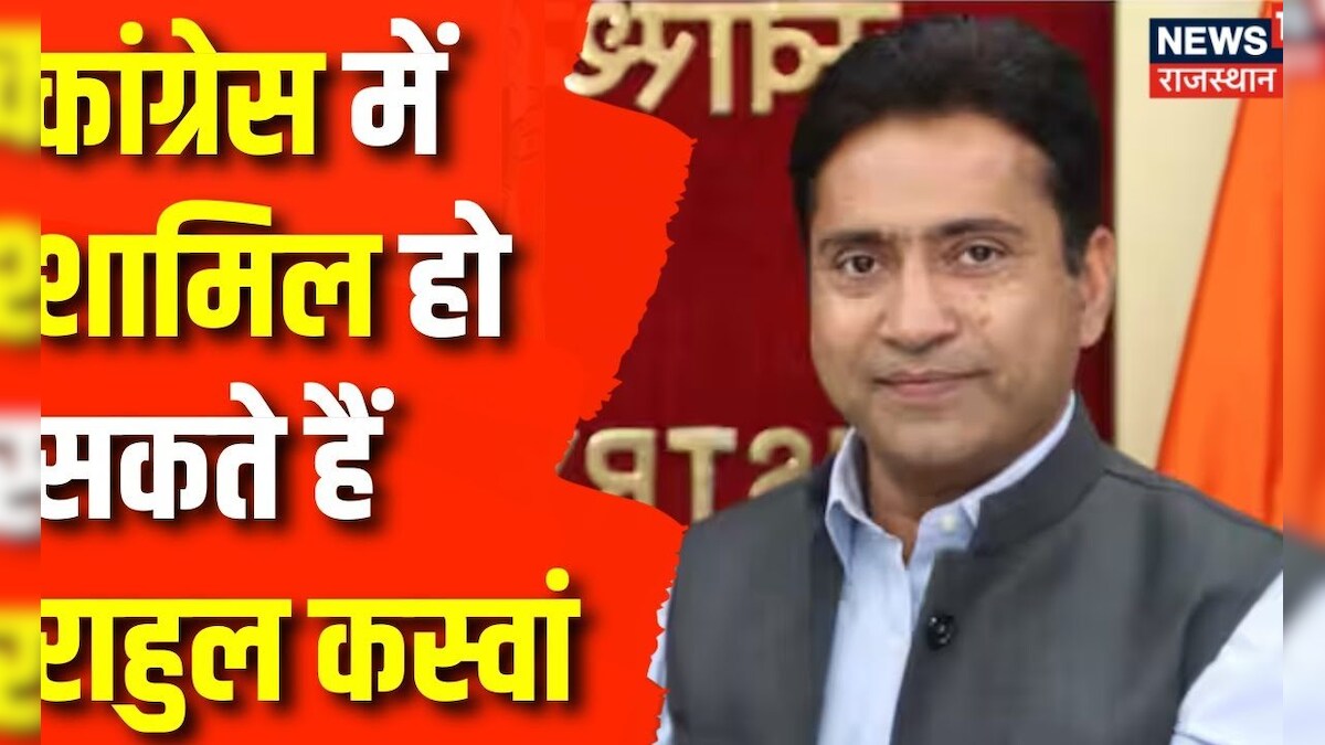 Lok Sabha Election 2024 : BJP सासंद Rahul Kaswan ने थामा Congress का ...