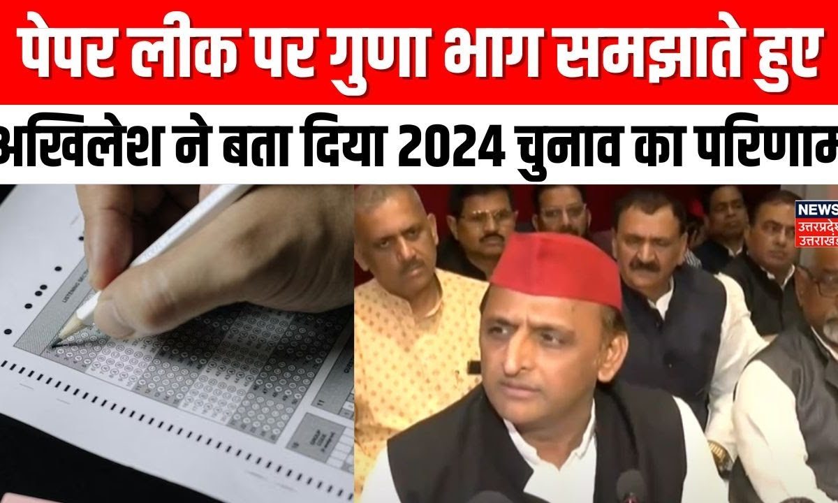 Akhilesh Yadav ने Paper Leak पर बोलते हुए Loksabha Election 2024 के परिणाम पर कर दी भविष्यवाणी ...