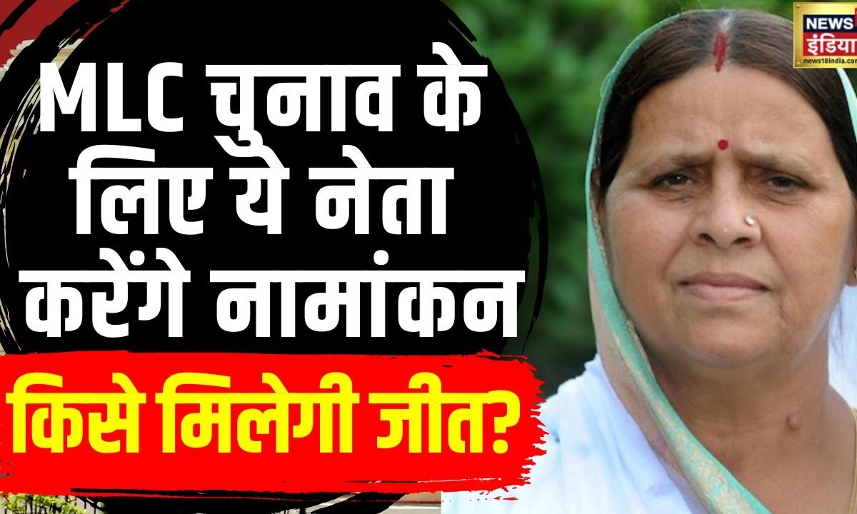 Bihar MLC Election: MLC चुनाव के लिए ये नेता करेंगे नामांकन | Mangal Pandey | BJP | RJD | N18 V ...