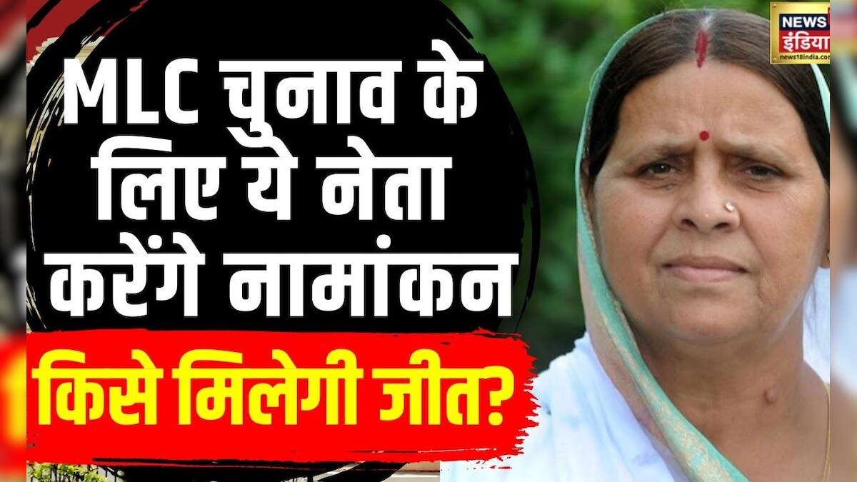 Bihar MLC Election: MLC चुनाव के लिए ये नेता करेंगे नामांकन | Mangal Pandey | BJP | RJD | N18 V ...