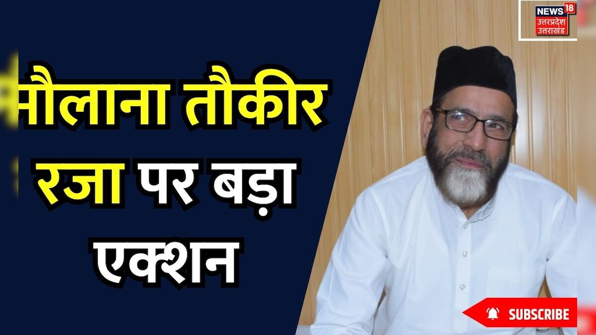Maulana Tauqeer Raza के खिलाफ NBW, कोर्ट ने अरेस्ट कर पेश करने को कहा ...