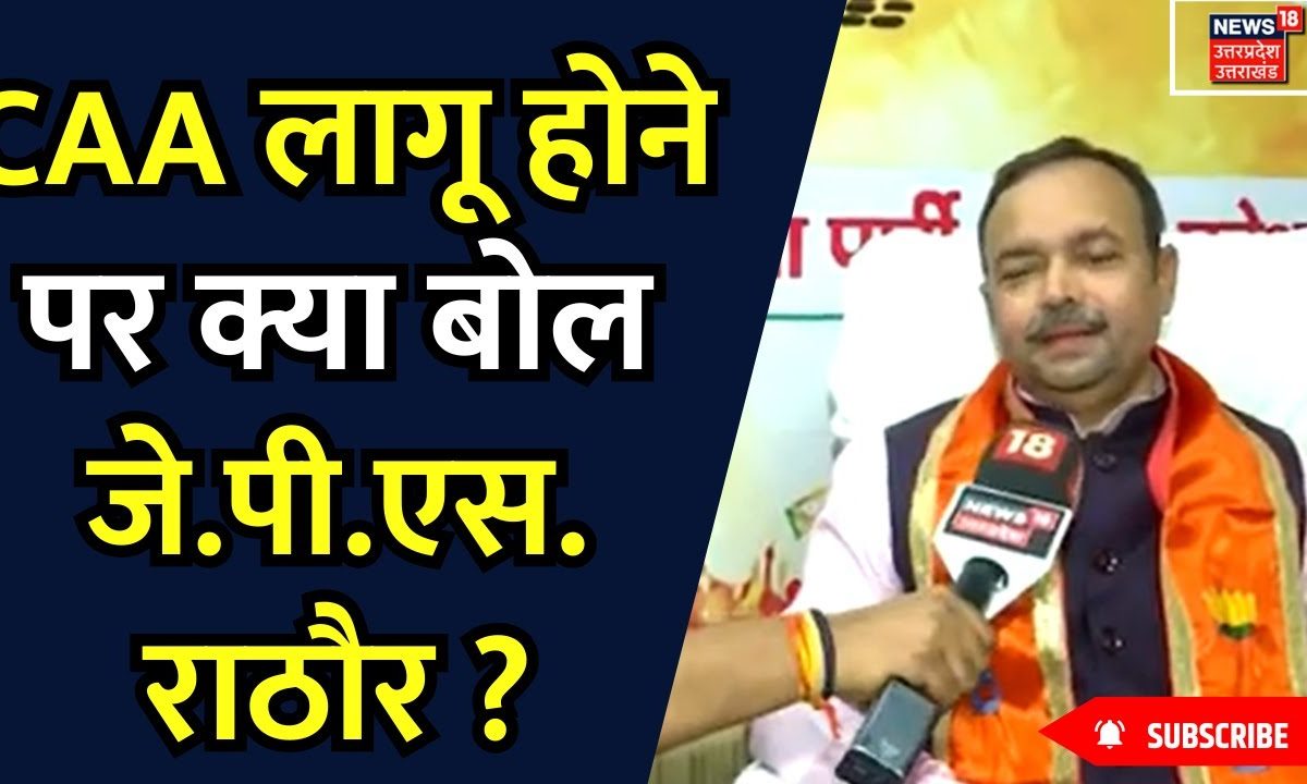 CAA Notification: CAA लागू होने पर क्या बोल UP सरकार के मंत्री J. P. S. Rathore ? | PM Modi ...