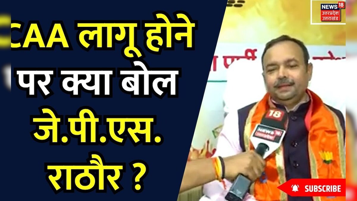 CAA Notification: CAA लागू होने पर क्या बोल UP सरकार के मंत्री J. P. S ...