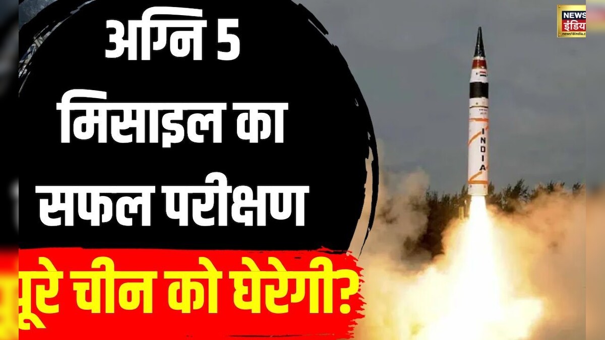 DRDO ने किया Agni 5 Missile का Successful Test| खूबियां हैरान करने वाली ...