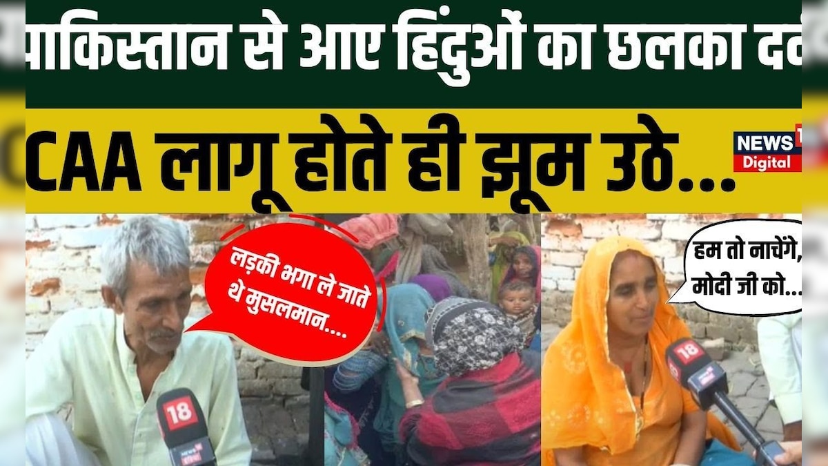 CAA Implementation: CAA लागू होने पर क्या बोले पाकिस्तानी हिंदू ...