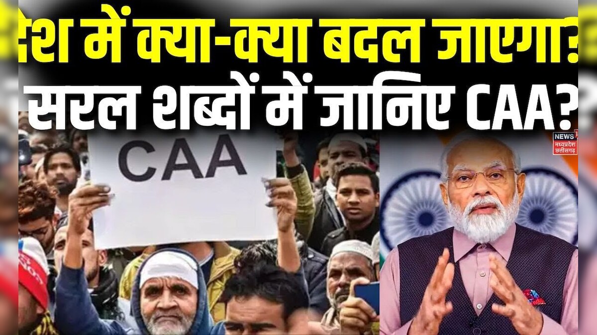 CAA Notification: CAA लागू होने से क्या होंगे बदलाव?। N18V | Breaking ...