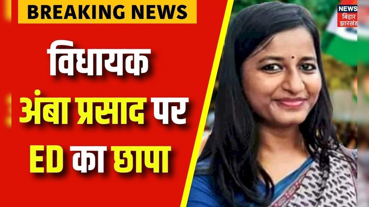 Breaking News : Amba Prasad के घर ED का छापा | ED Raid At Amba Prasad | Top News | Jharkhand ...