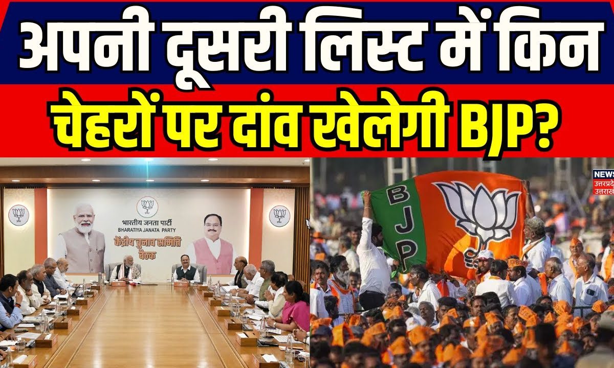 BJP Second List Update: आज जारी हो सकती है BJP की दूसरी List, जानिए कौन ...