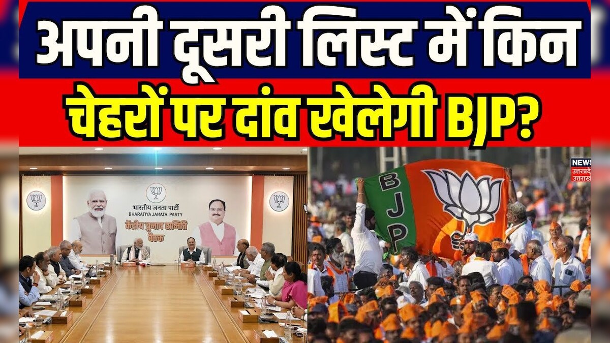 BJP Second List Update: आज जारी हो सकती है BJP की दूसरी List, जानिए कौन ...