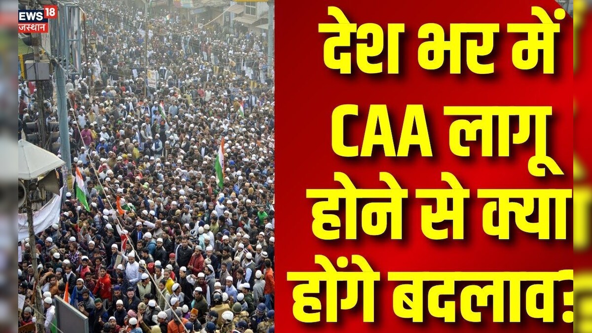 CAA Notification: देश भर में CAA लागू होने से क्या होंगे बदलाव ...