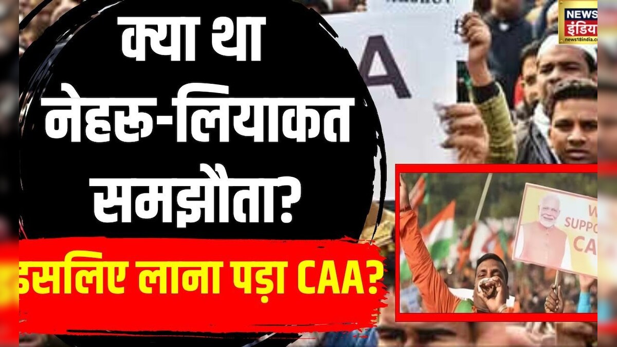 CAA Implementation: क्या है नेहरू-लियाकत समझौता ? जिसकी विफलता बनी CAA की बुनियाद | N18 V ...