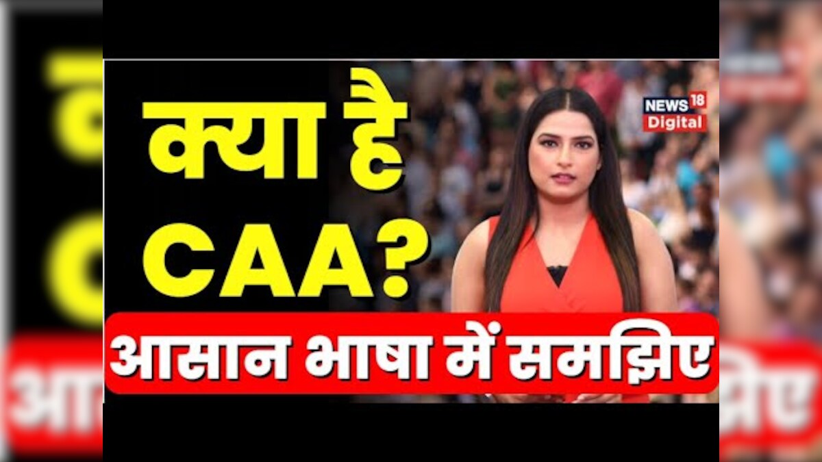 Citizenship Amendment Act: CAA आखिर है क्या, इससे किसे होगा फायदा? समझिए हर बड़ी बात | Explainer ...