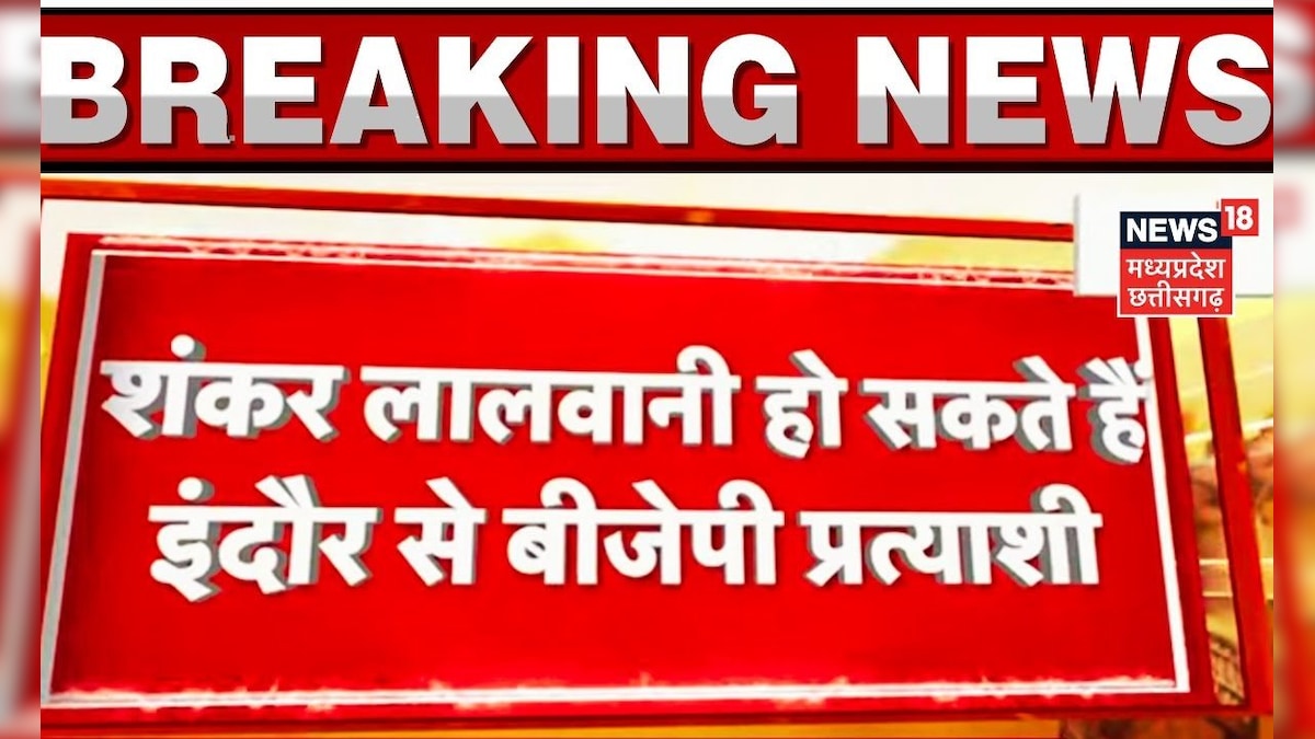 Indore News : Indore से Shankar Lalwani हो सकते हैं BJP उम्मीदवार | Lok ...