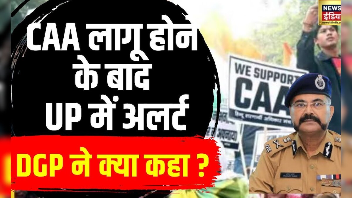 CAA Implementation In India:CAA लागू होने के बाद आयी UP के DGP Prashant Kumar की प्रतिक्रिया ...