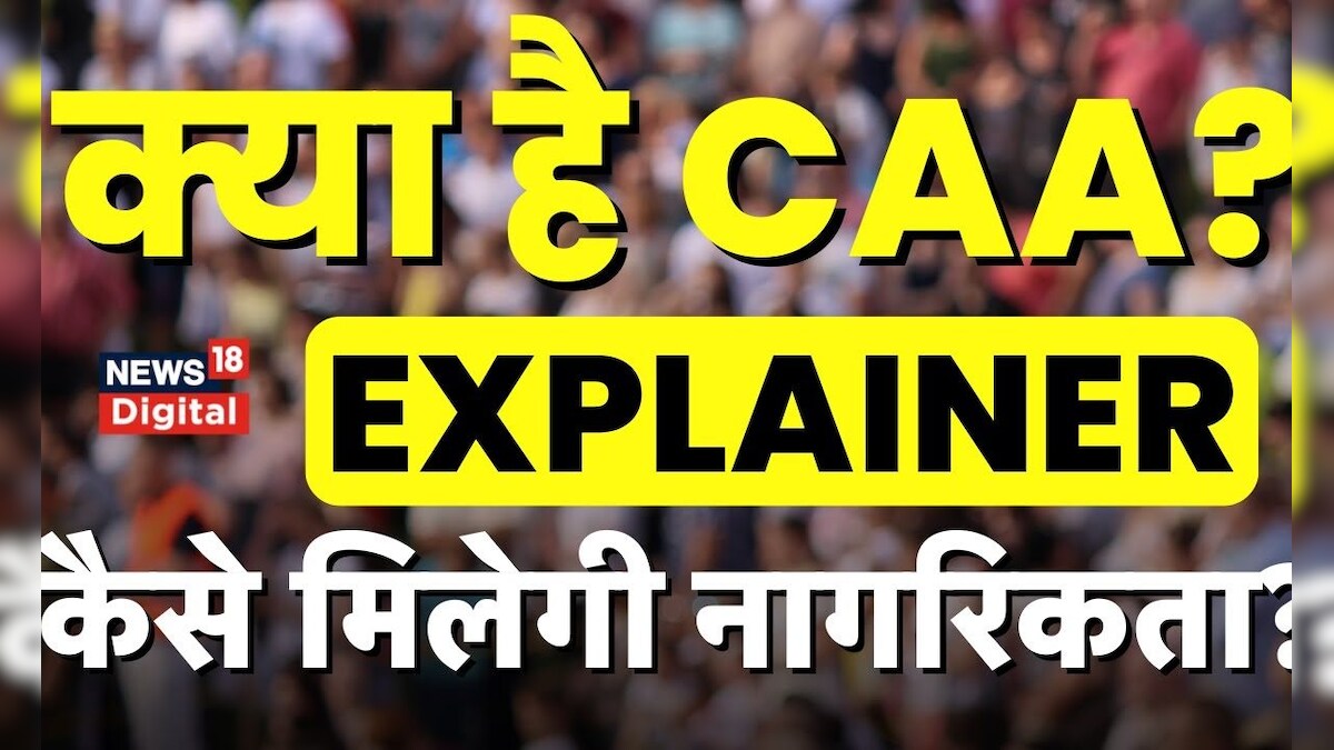 Citizenship Amendment Act: CAA के तहत नागरिकता हासिल करने का तरीका क्या है? | Explainer – News18 ...