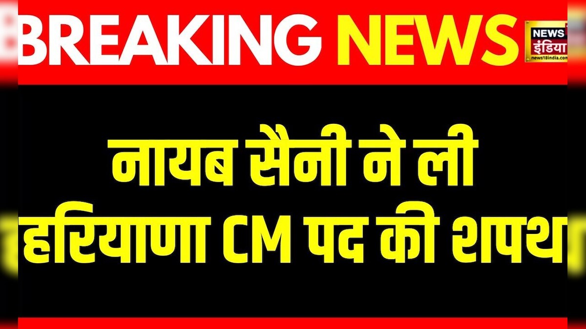 Breaking News Nayab Singh Saini ने ली हरियाणा के Cm पद की शपथ
