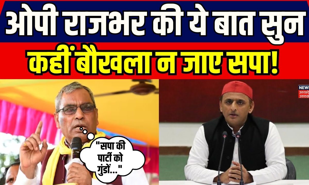 OP Rajbhar on Akhilesh: OP Rajbhar का बड़ा बयान, Samajwadi Party को ...