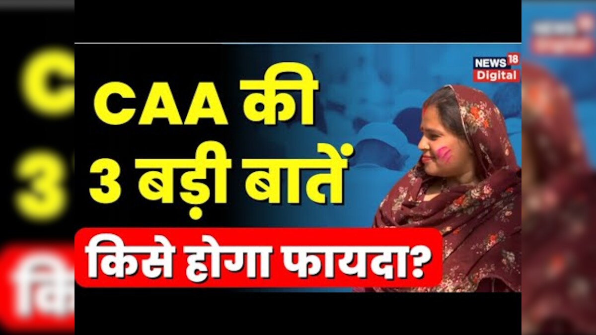 Citizenship Amendment Act: क्या है CAA, किन लोगों को होगा फायदा, कैसे होगा आवेदन? | Explainer ...