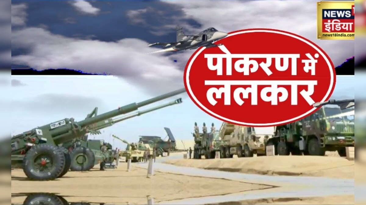 PM Modi at Pokhran: पोरकरण में भारत शक्ति, ये ऐक्शन देखकर Biden भी चौंक ...