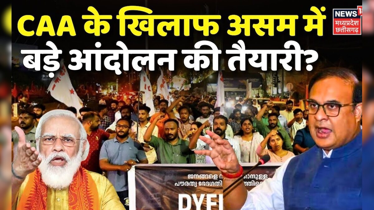 Assam CAA Protest : CAA के खिलाफ असम में बड़े आंदोलन की तैयारी ...