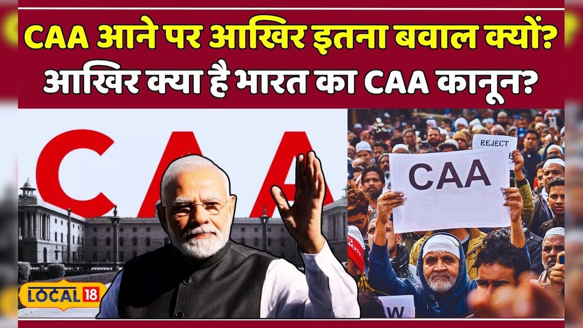 CAA Notification: क्या है भारत का CAA कानून? आसान भाषा में समझें क्या ...