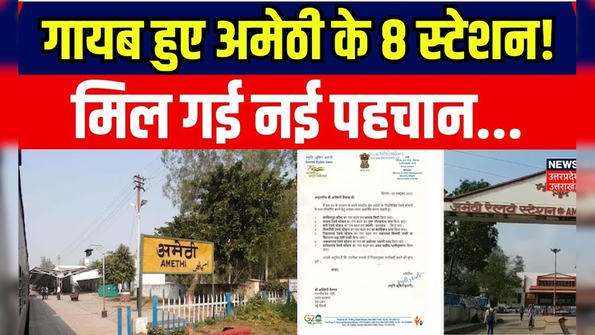Amethi Stations: Amethi के 8 स्टेशनों के बदले गए नाम, जानिए अब किस नाम ...