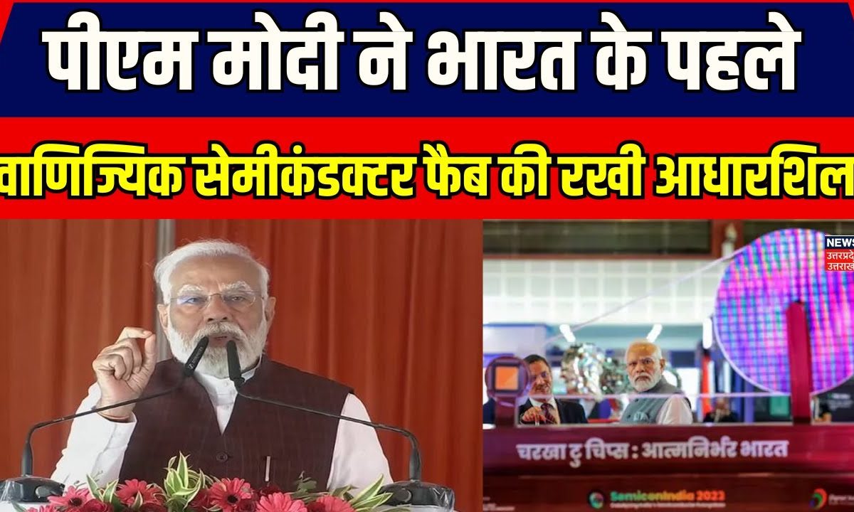 PM Modi ने भारत के पहले वाणिज्यिक सेमीकंडक्टर फैब की रखी आधारशिला, फिर ...