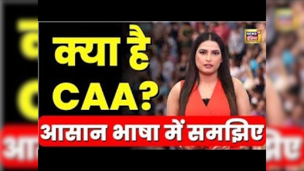Citizenship Amendment Act: CAA आखिर है क्या, इससे किसे होगा फायदा? समझिए हर बड़ी बात | Explainer ...