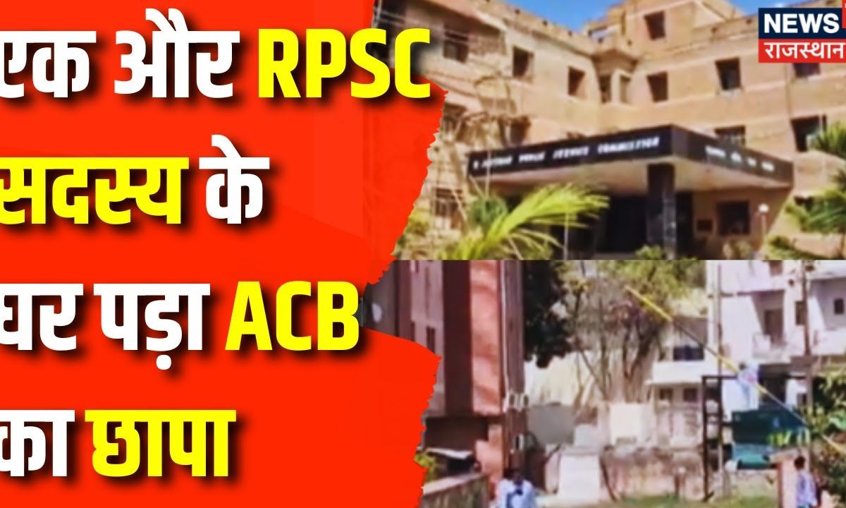 RPSC Paper Leak: Sangeeta Arya के बाद अब Manju Sharma के घर पड़ा ACB का ...