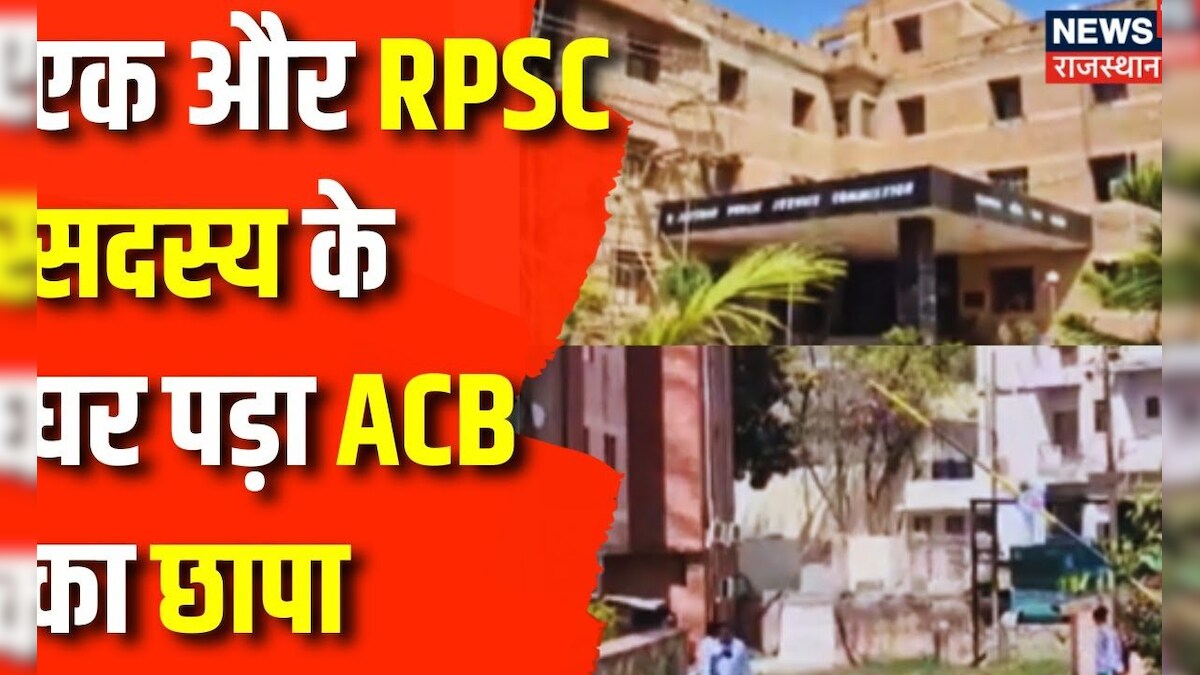 RPSC Paper Leak: Sangeeta Arya के बाद अब Manju Sharma के घर पड़ा ACB का छापा | Rajasthan News ...